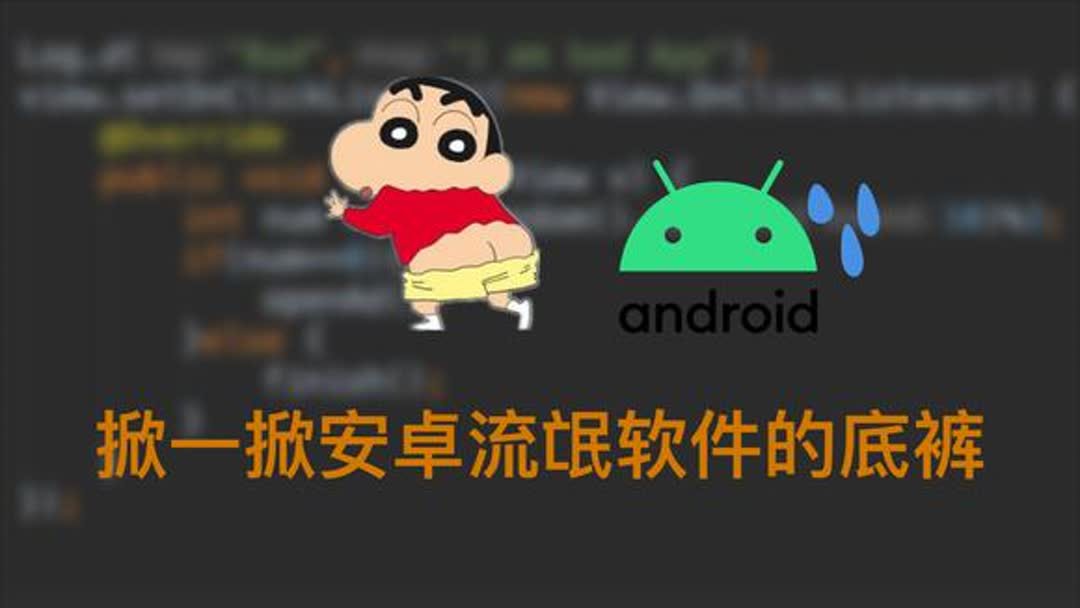 掀一掀安卓流氓软件的底裤