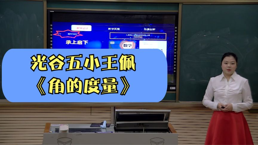 融我术说智慧课堂说课系列,光谷五小王佩《角的度量》