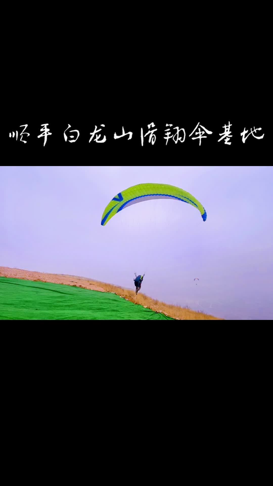 滑翔伞航空体育运动 老少皆宜#旅行