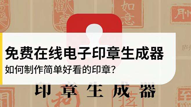 免费在线电子印章生成器,教你在线制作印章
