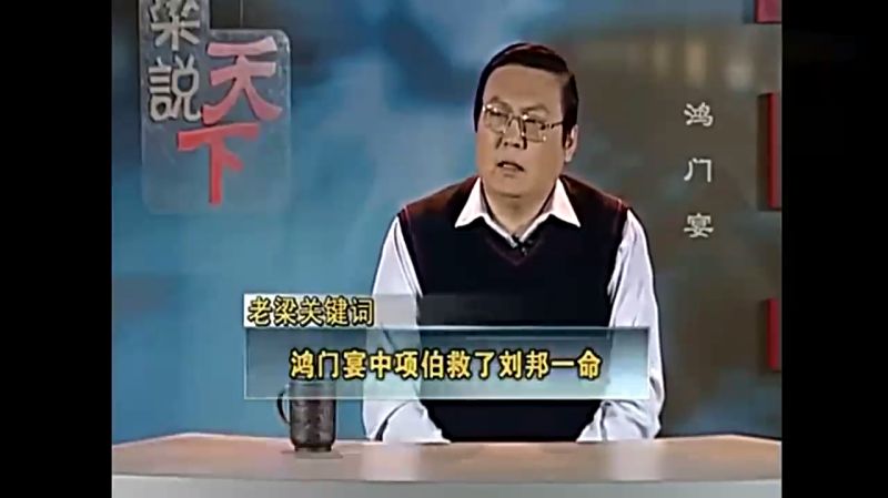 老梁:鸿门宴到底是怎样的故事?来听一听老梁的见解