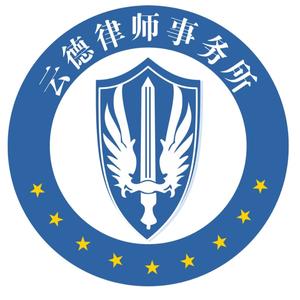 云德律师事务所 