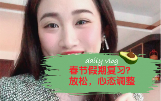 春节复习计划,还复习?该放松放松!心态塑造
