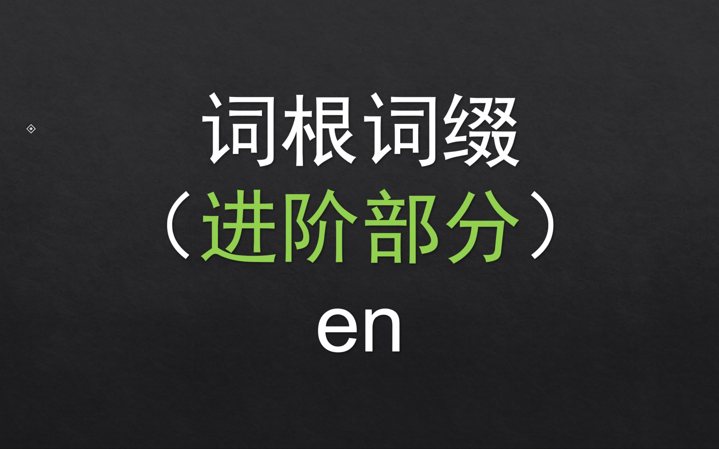【进阶】 76.en 基础词根词缀