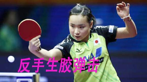 日本伊藤美诚反手生胶弹击很有威力,想学吗?来看看技术动作要领