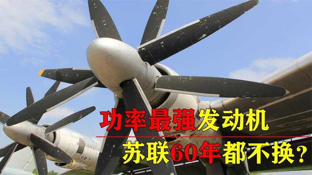 功率最强NK12涡桨发动机,苏联图95轰炸机,60年为何经久不衰?