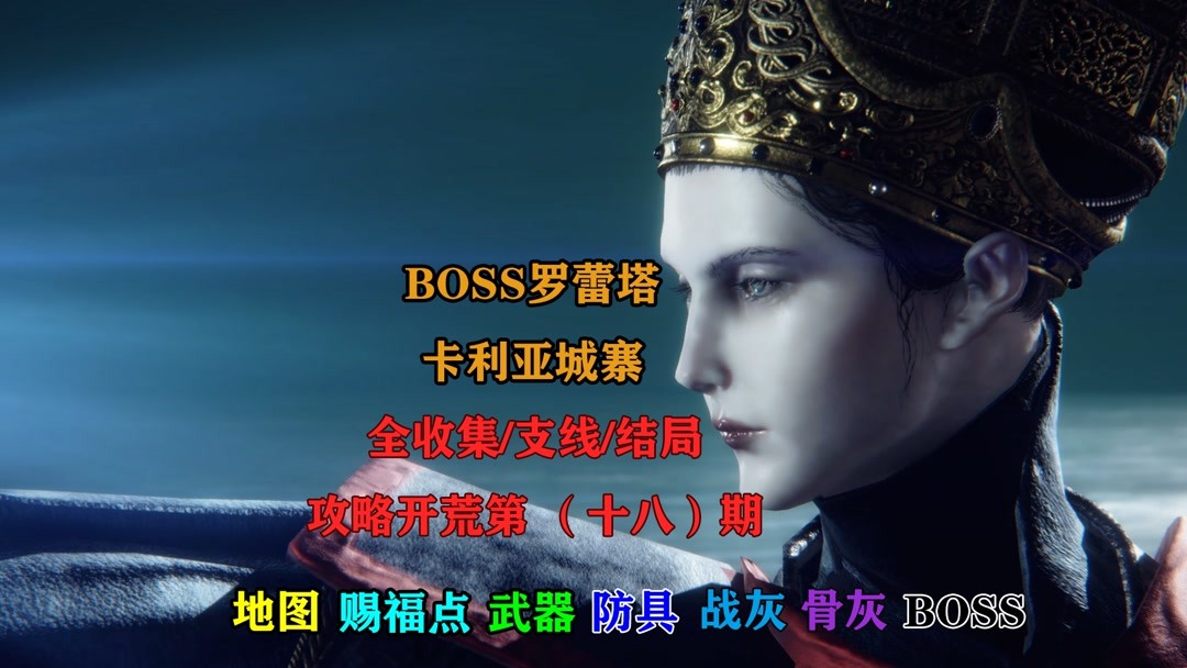 【艾尔登法环】全收集攻略开荒:18 卡利亚城寨探索