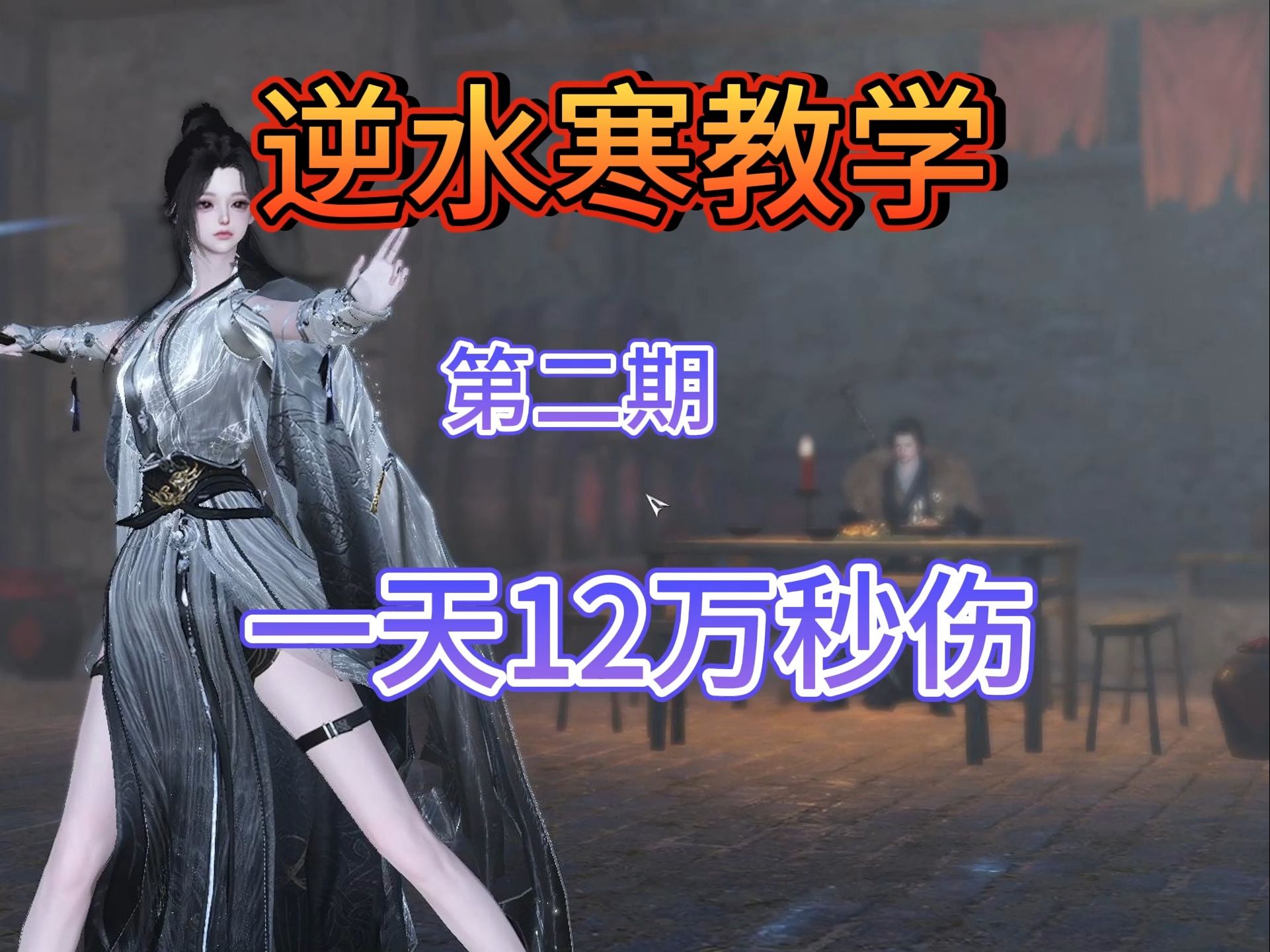 逆水寒:龙吟一天上12万秒伤_逆水寒