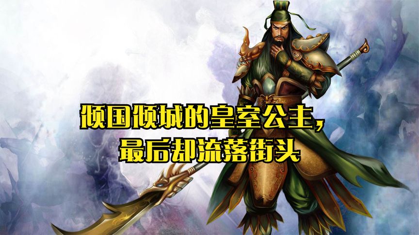 倾国倾城的皇室公主,最后却流落街头