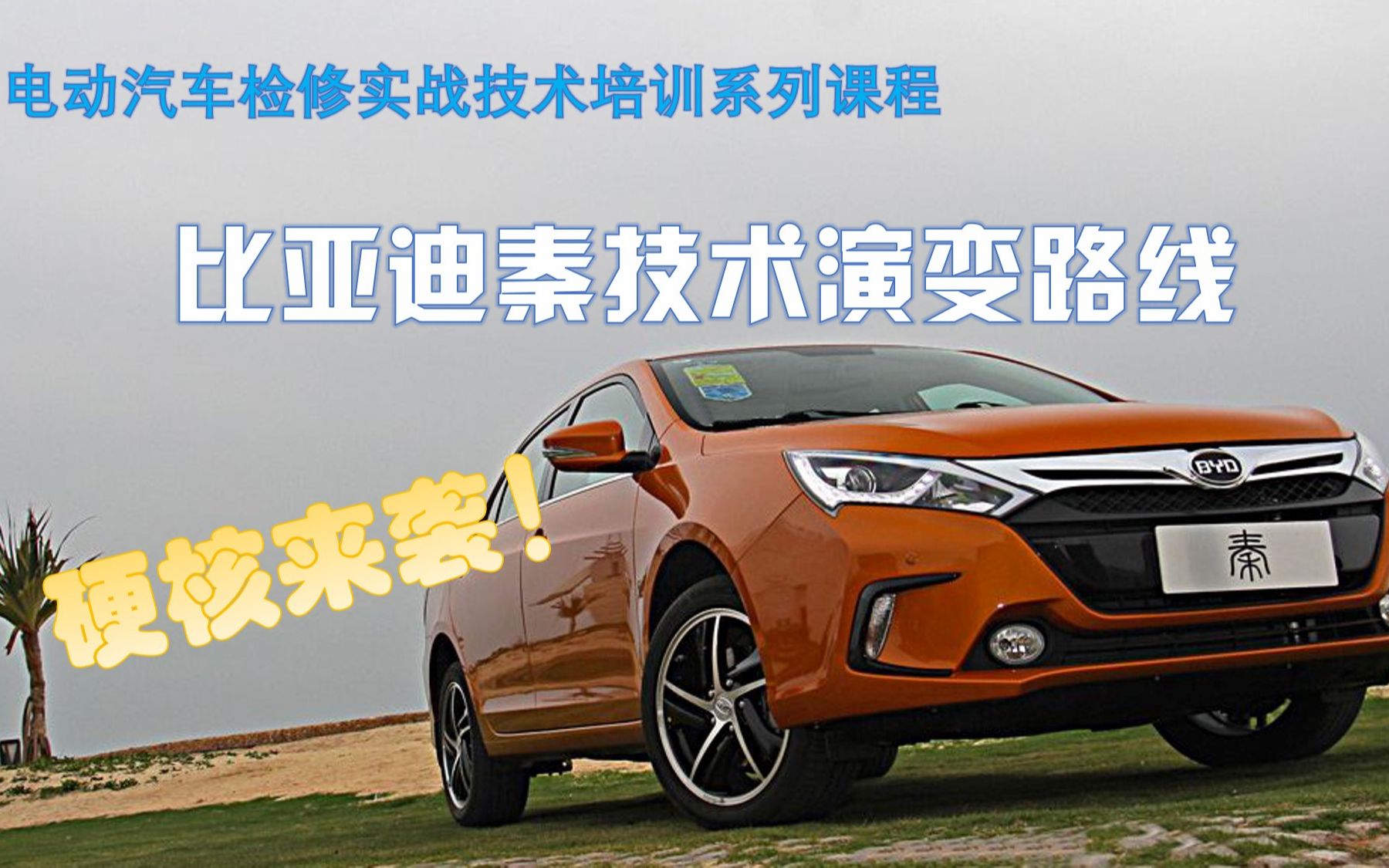 硬核电动汽车技术:比亚迪秦技术演变路线