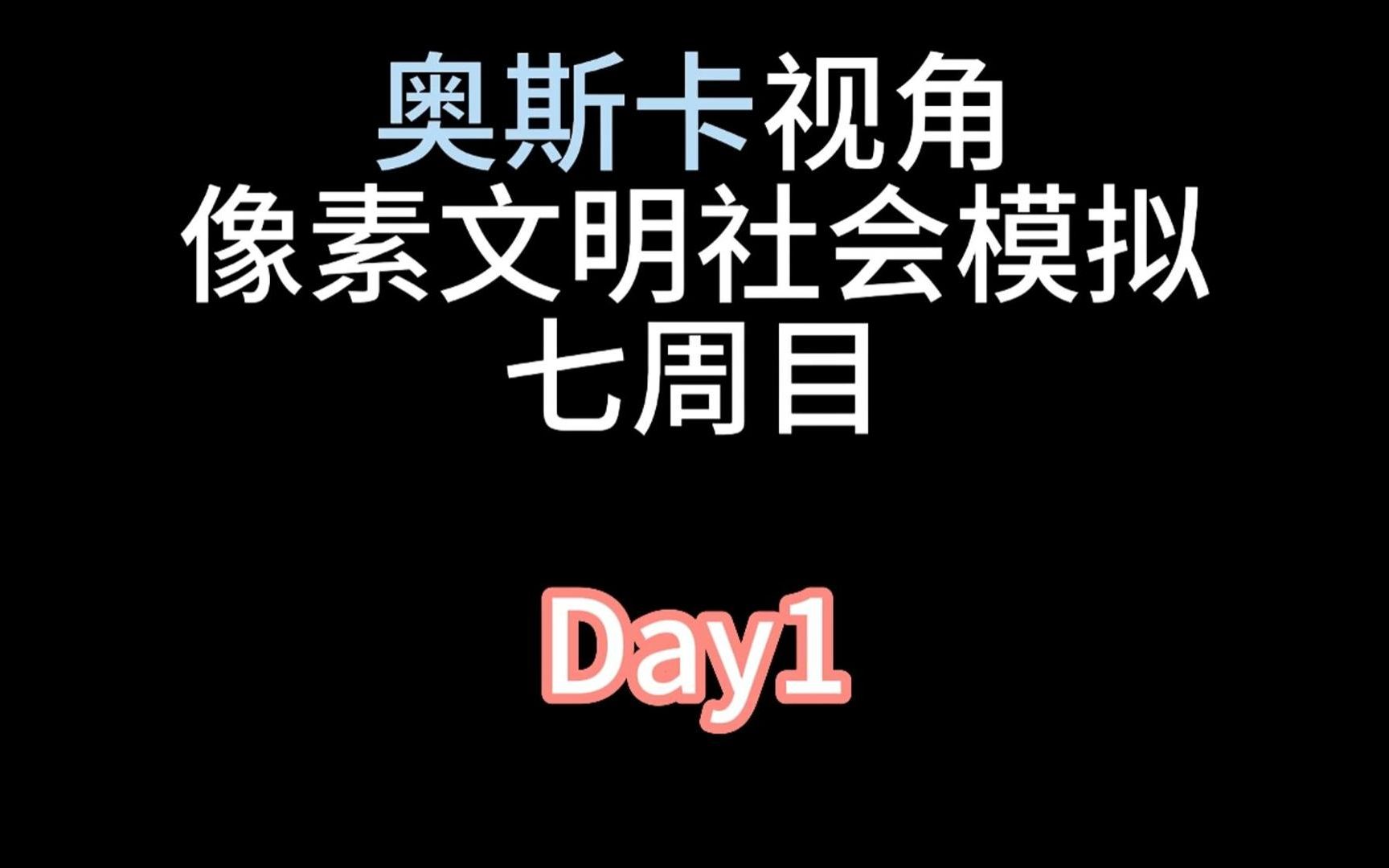 我的世界像素文明社会模拟七周目 奥斯卡日记 Day1