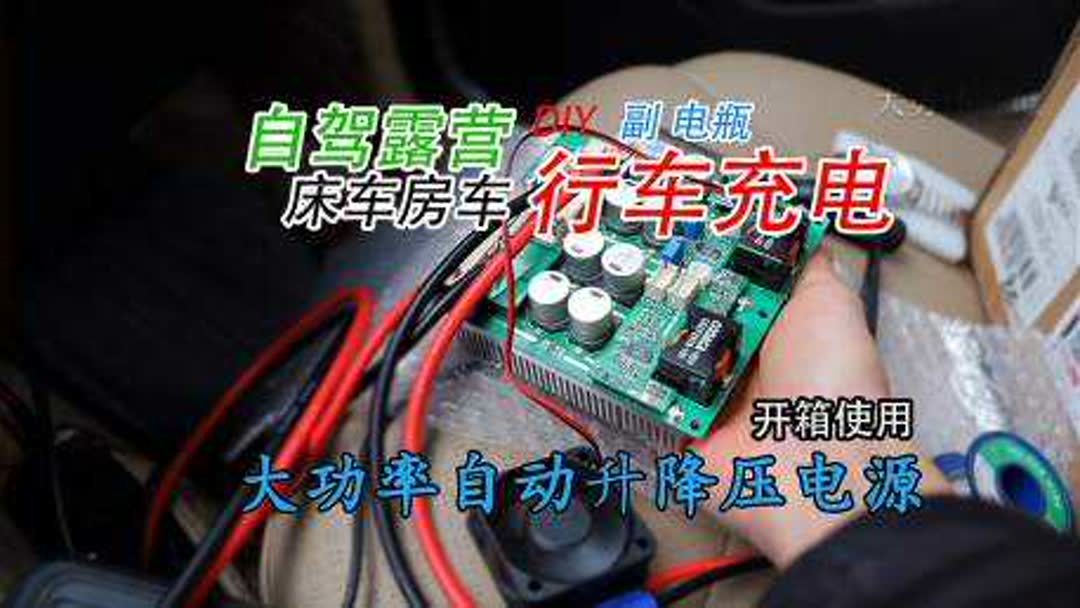 床车12V充24V副电池:大功率自动升降压模块开箱试用,效果很强劲