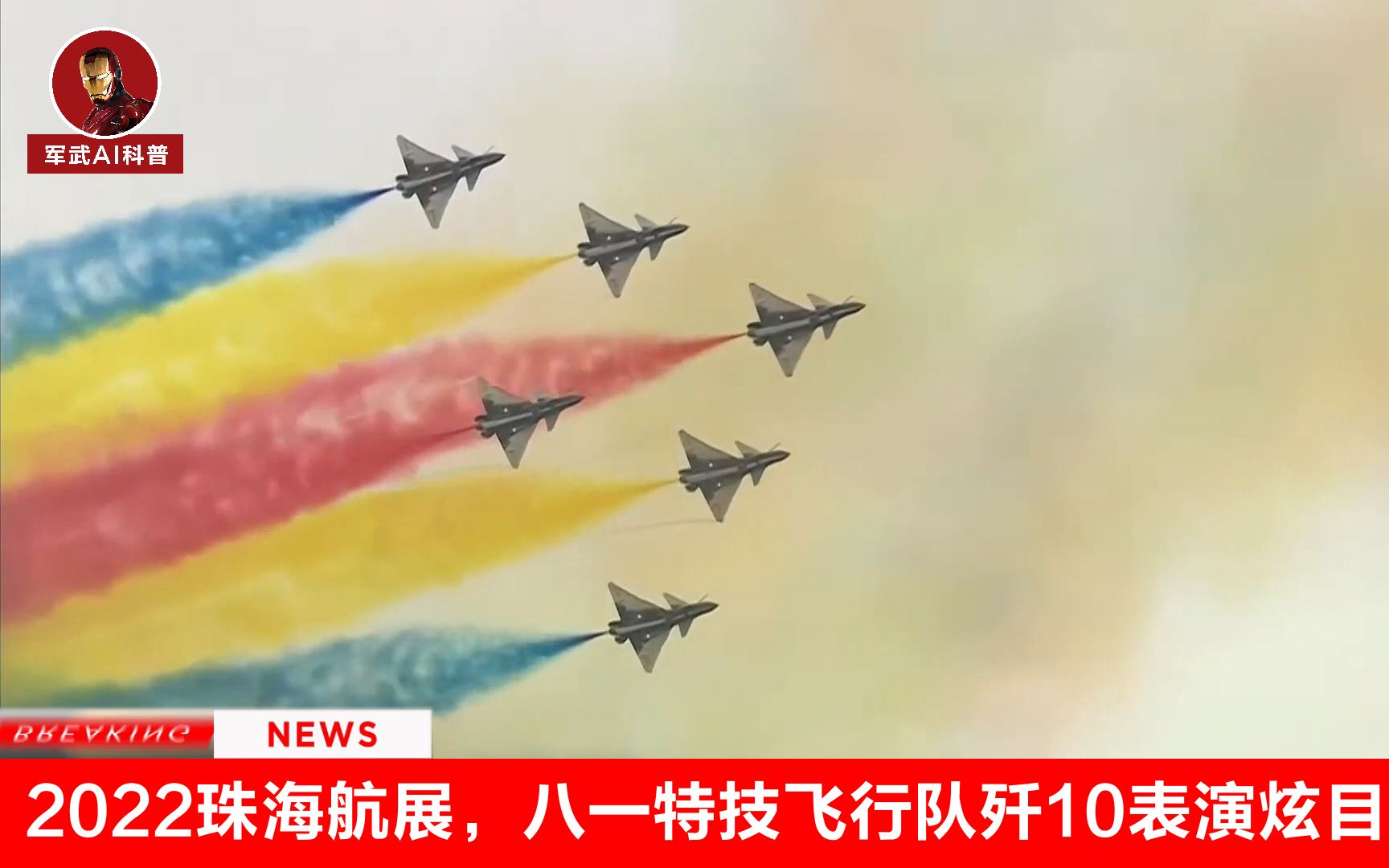 2022珠海航展,八一特技飞行队驾驶歼-10战斗机表演炫目特技