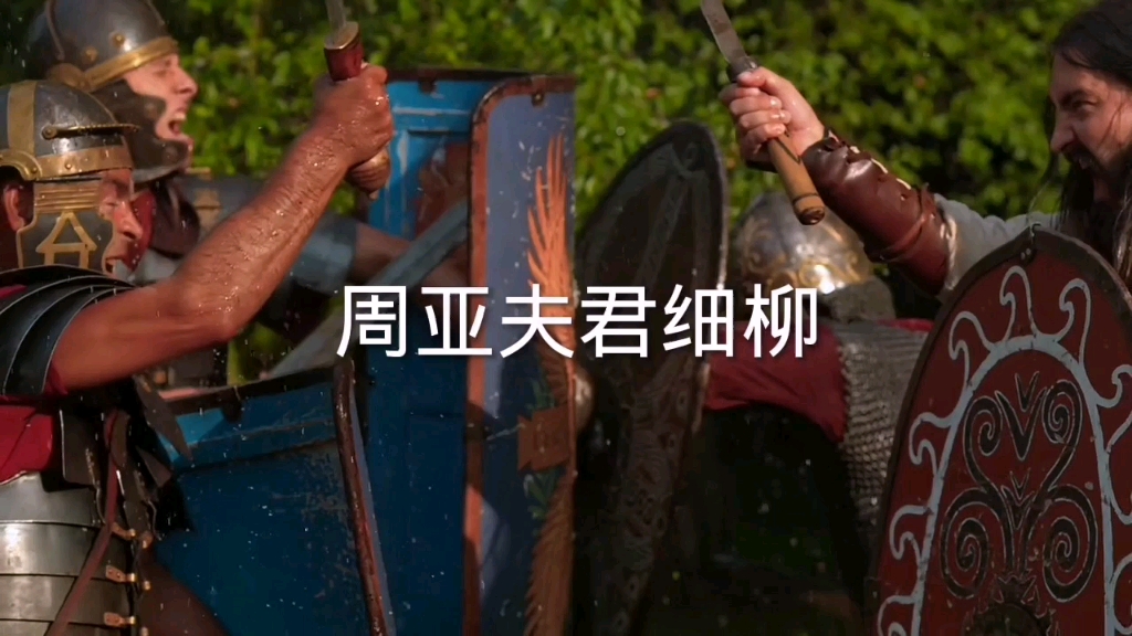 八年级上册语文/文言文/周亚夫君细柳