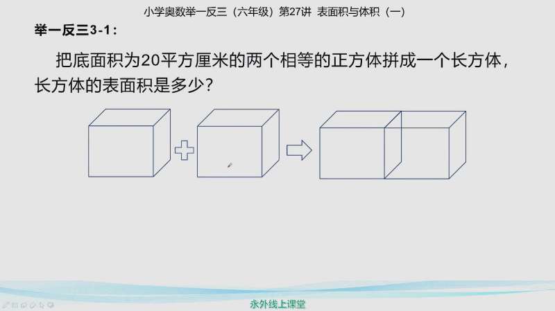 62731 两个正方体拼成一个长方体,如何求长方体的表面积,很简单