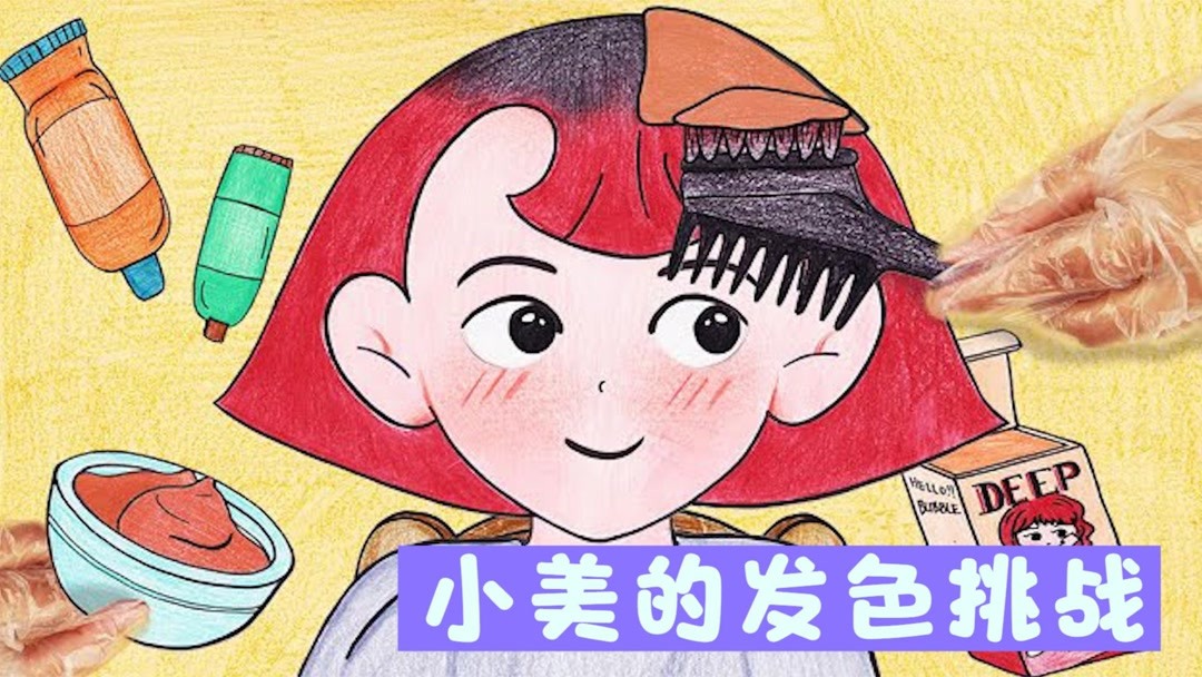 趣味定格动画:小美的发色挑战,你更喜欢哪种发色呢?