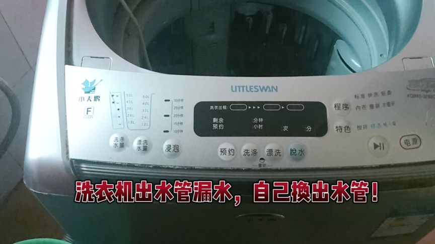 网购的用了近10年的全自动洗衣机排水管漏水自己换!