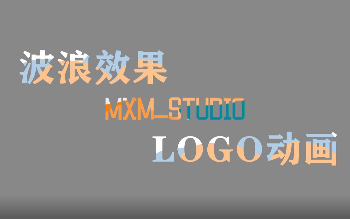 【猫小萌工作室】AE简易教程 波浪LOGO动画