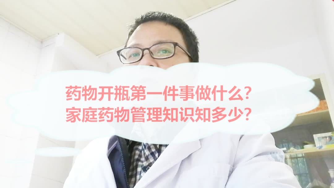 药物开瓶第一件事做什么?家庭药物管理知多少?