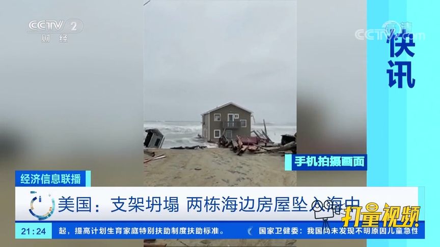 美国:支架坍塌,两栋海边房屋坠入海中|经济信息联播