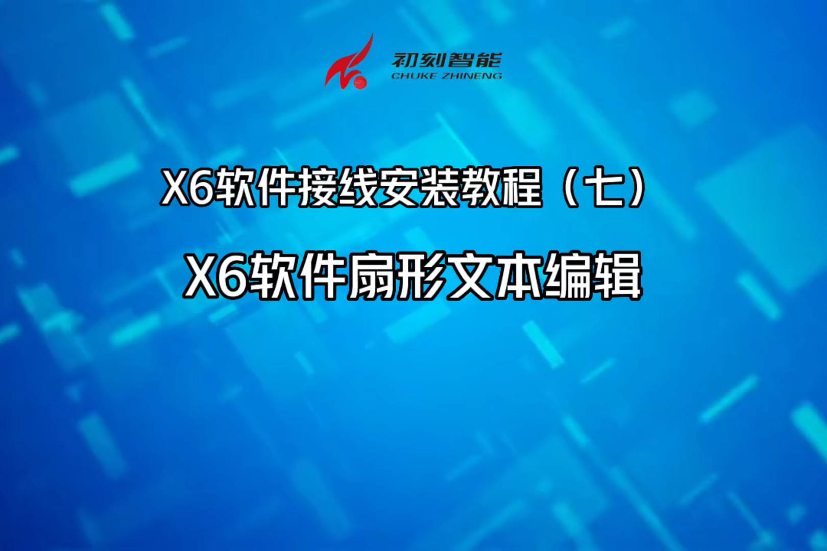 thorx6气动打标机软件学习教程(七)