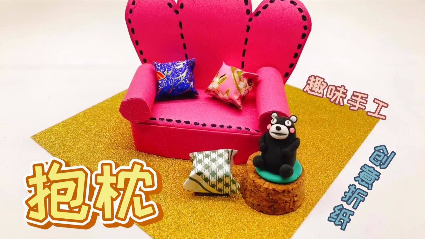 创意手工制作,小姐姐用彩纸折小抱枕,迷你可爱正好配沙发