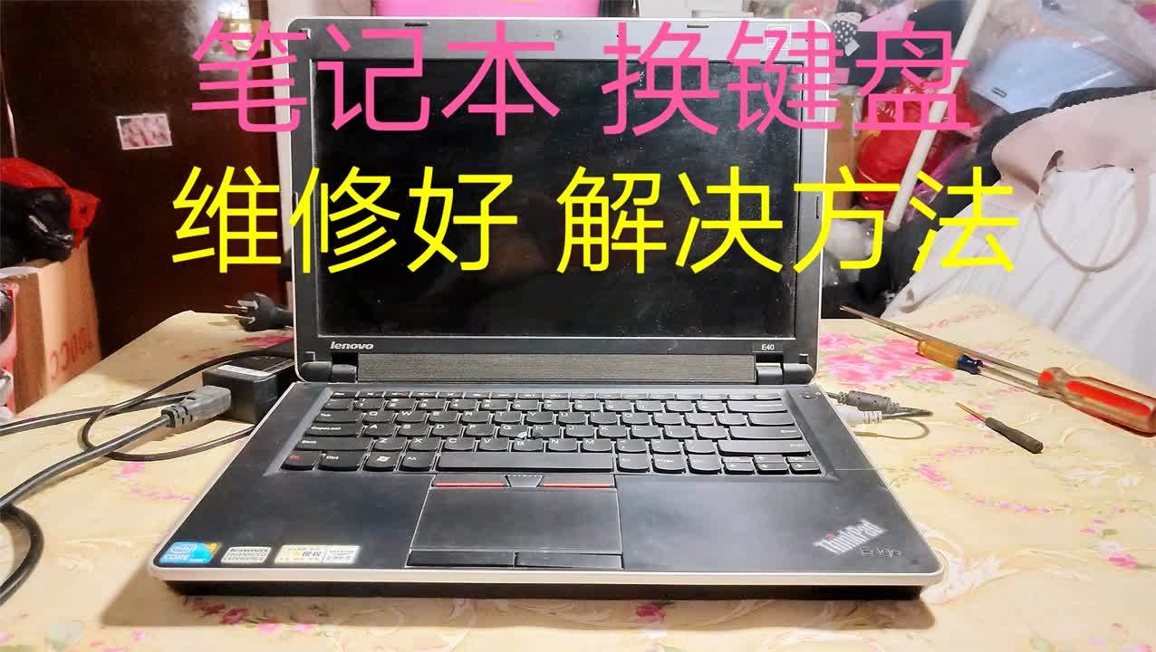 笔记本电脑换键盘,联想Think,E40换键盘,维修好,解决方法