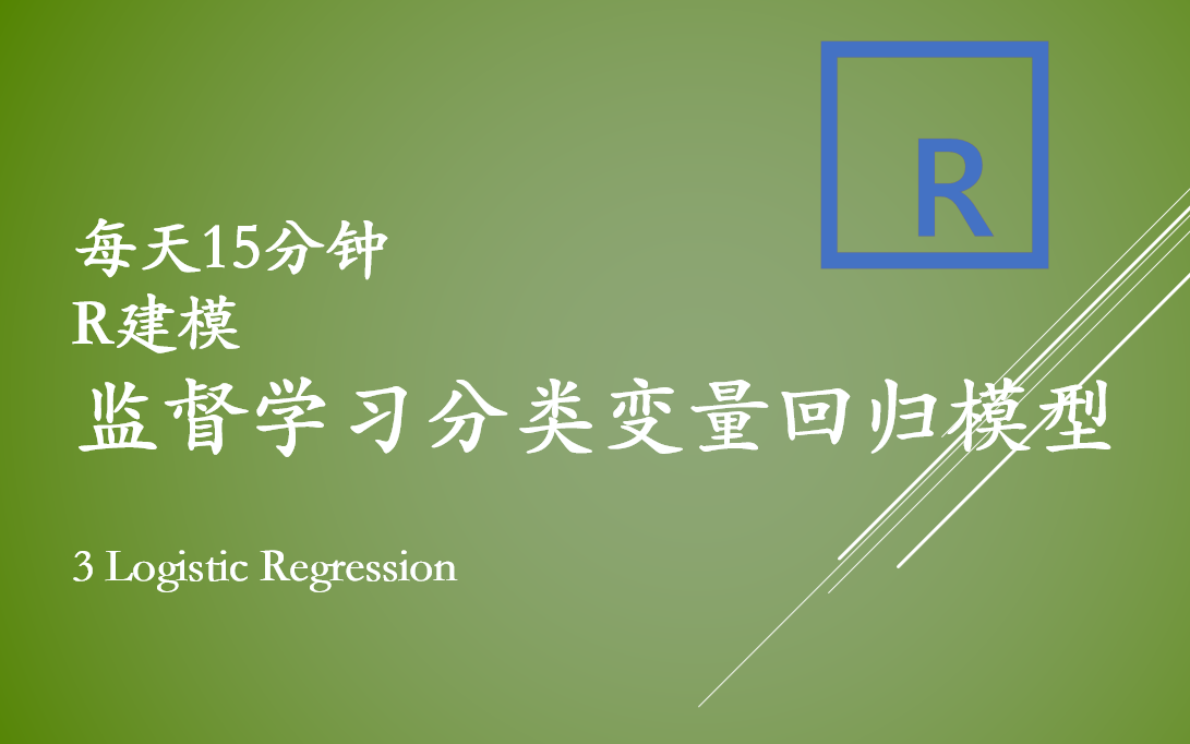 17.3 逻辑回归