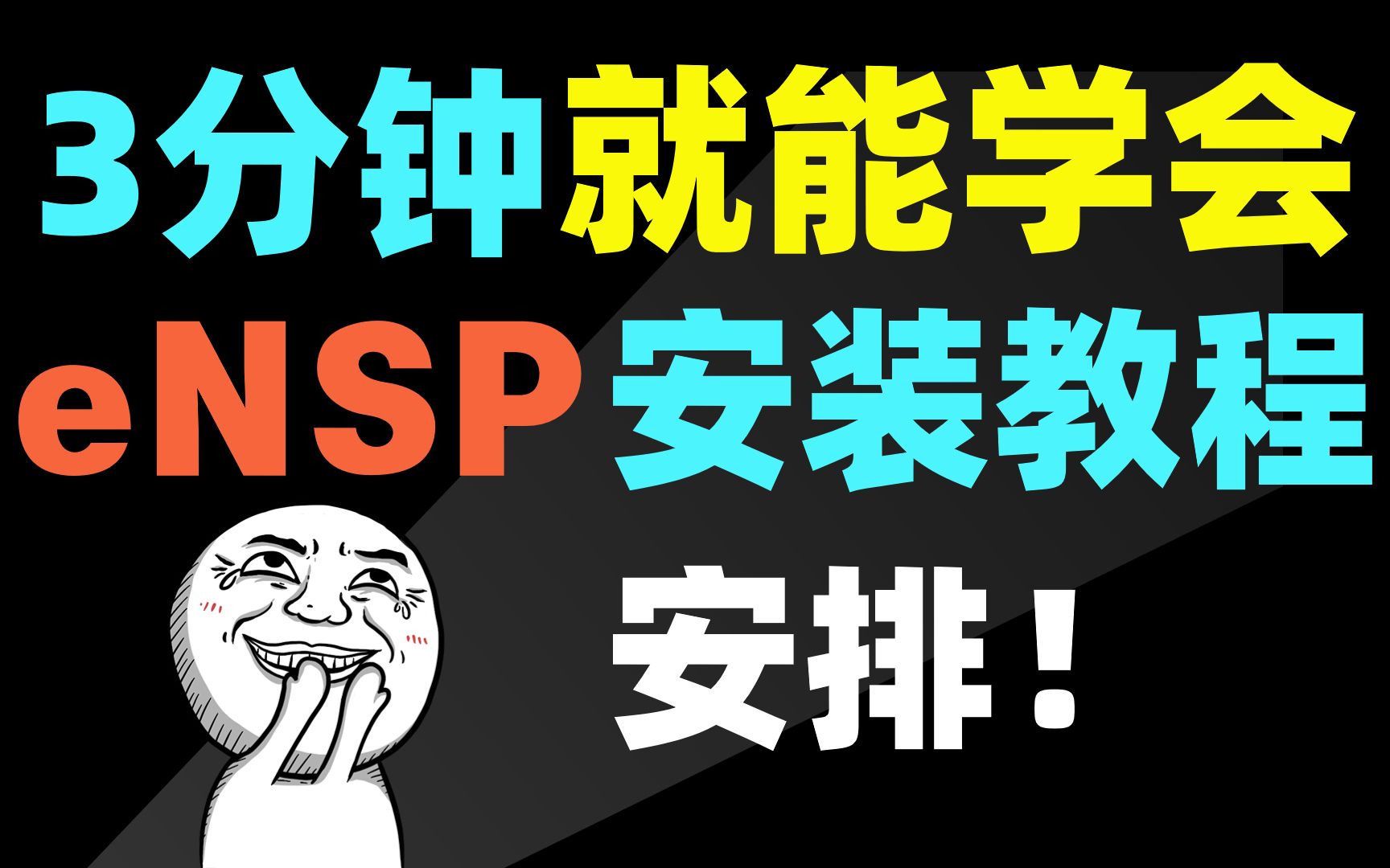 3分钟学会安装华为模拟器eNSP及使用教程