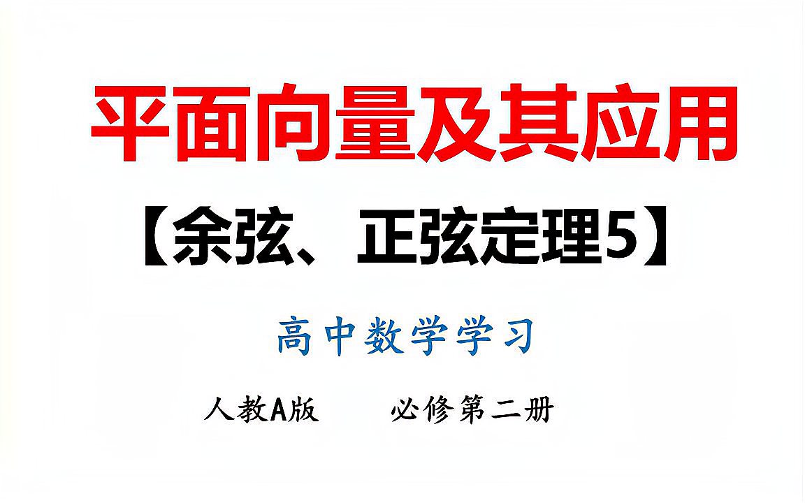 22-余弦、正弦定理(5)-高中数学课第2册