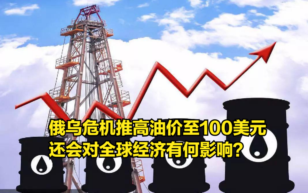 俄乌危机已推高油价至100美元,还会对全球经济有何影响?