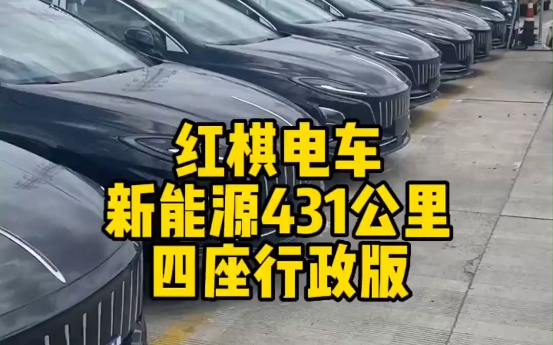 新能源汽车 红旗EQM5 指导价239800元