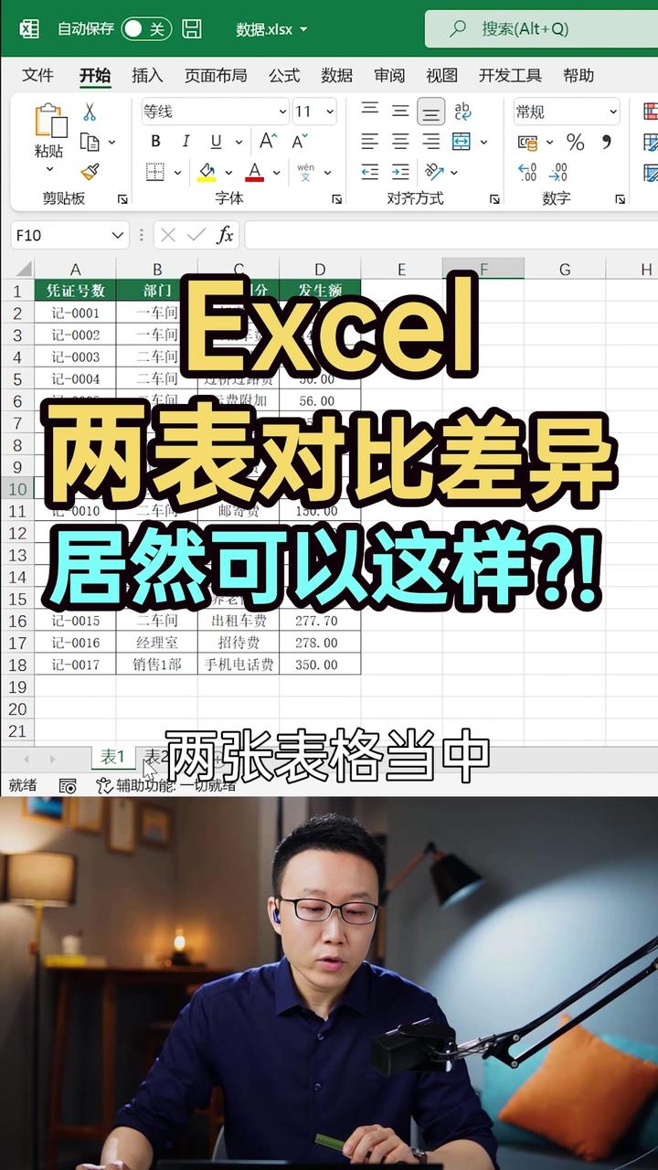 【Excel快速对比两表差异】对比的再快,也没我换衣服快,哼～#excel...