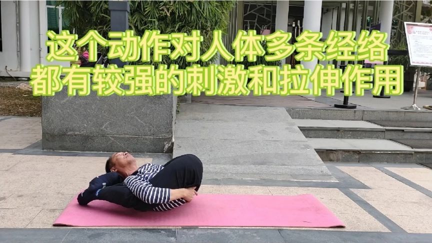这个动作对人体多条经络都有较强的刺激和拉伸作用