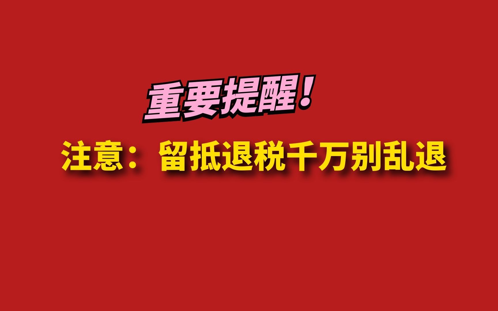 注意:留抵退税千万别乱退