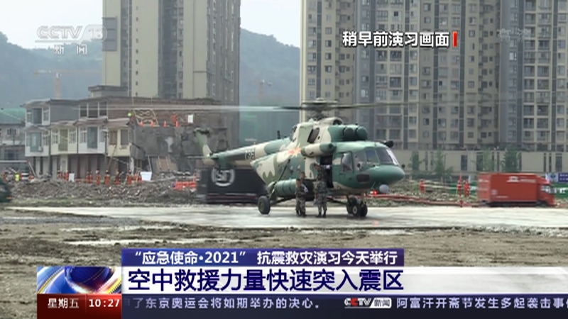 [新闻直播间]“应急使命·2021”抗震救灾演习今天举行 空中救援力量...