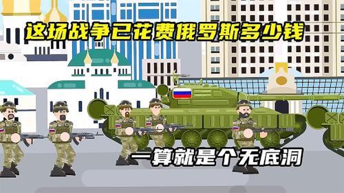 这场战争已花费俄罗斯多少钱,一算便是个无底洞