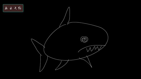 简笔画入门教程:教你如何画鲨鱼?