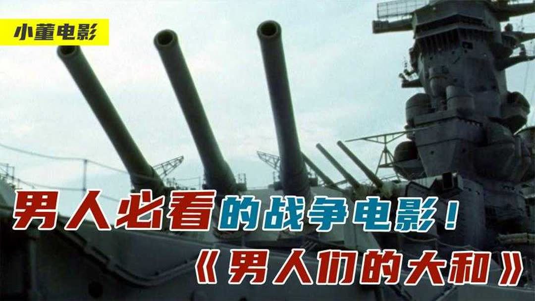男人必看的战争电影!"无敌战舰"大和号被击沉!看完直呼解气!