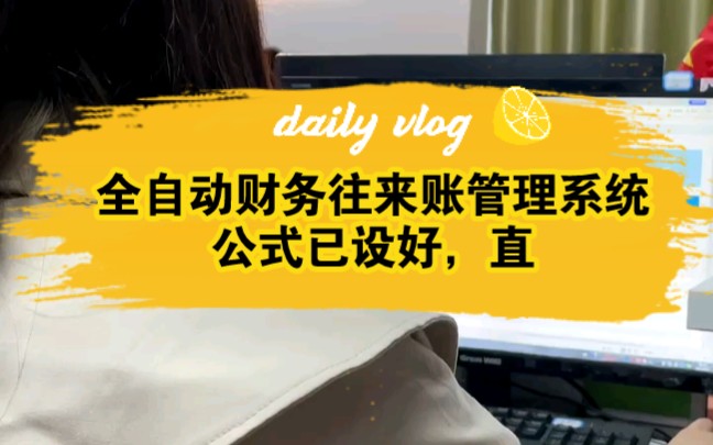 全自动财务往来款账目管理系统,公式已设好,直接套用