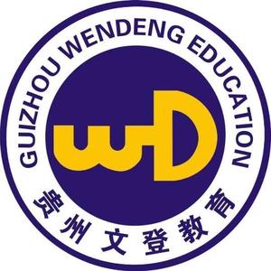 贵州文登教育 