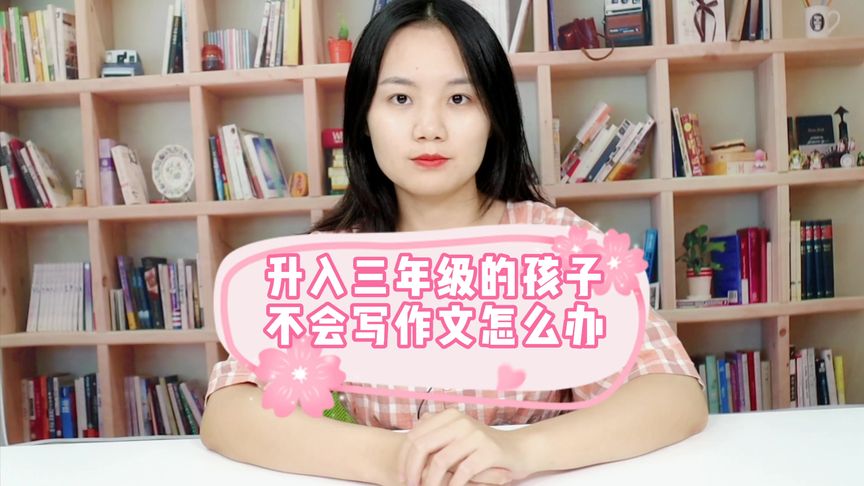 孩子升入三年级,不会写作文怎么办?请掌握四个技巧
