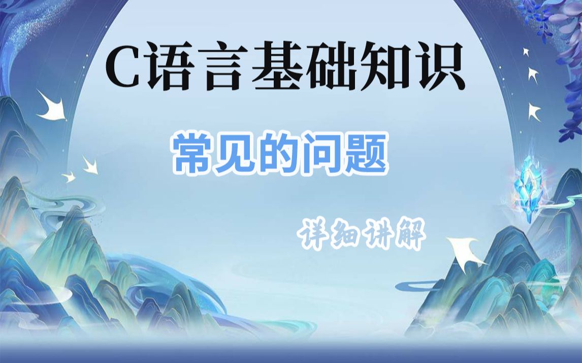 【C语言C++编程】C语言错误全面解析!学会解决错误,才是真正的编程...
