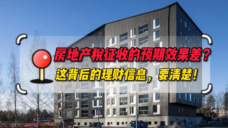 如果房产税征收效果差,应该要注意什么事?看完上海重庆再说