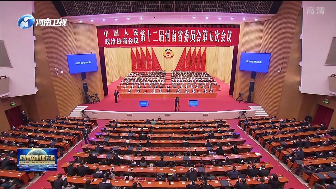 省政协十二届五次会议胜利闭幕