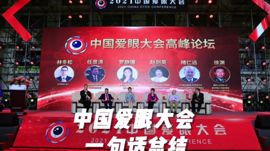 总结公式:对主题+有展望+有你我。#中国爱眼大会#爱眼大会
