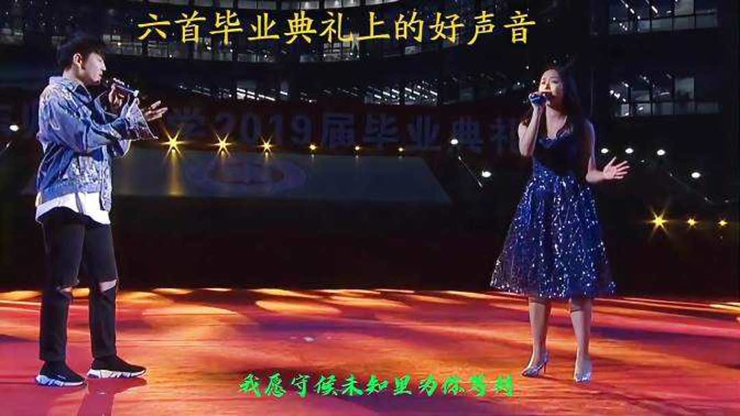盘点六首大学毕业典礼上的好声音,你最喜欢哪所大学演唱的?