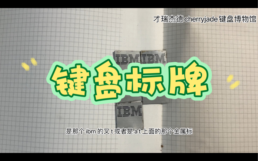 键盘商标标牌 长城kbd ibm 康柏 nixdorf 西门子富士等
