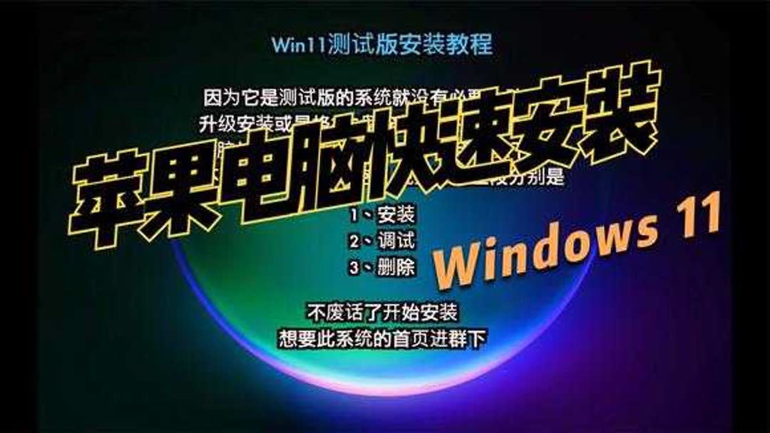 苹果电脑快速安装Win11简体中文测试版系统macmini2012 跳过tpm