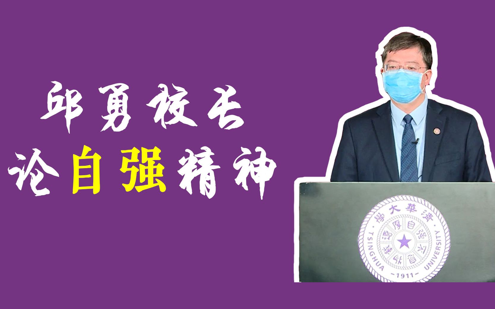 【自强不息战疫情 春风化雨入课堂】 清华大学全校师生同上一堂课 ...